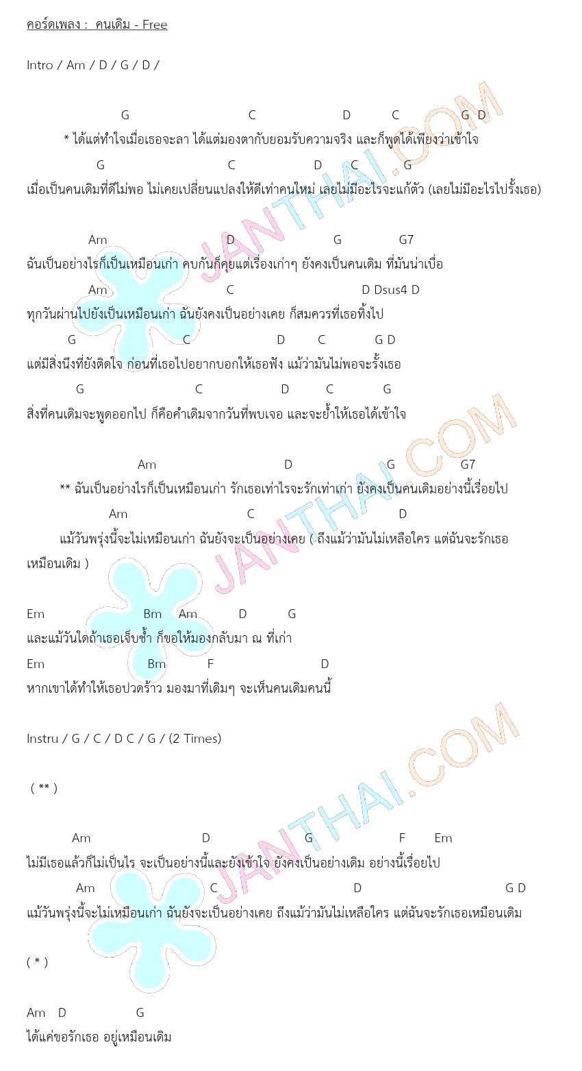คนเดิม – Free – JANTHAI Music คอร์ดกีตาร์ เนื้อเพลง คอร์ดเพลง ฟังเพลง MV